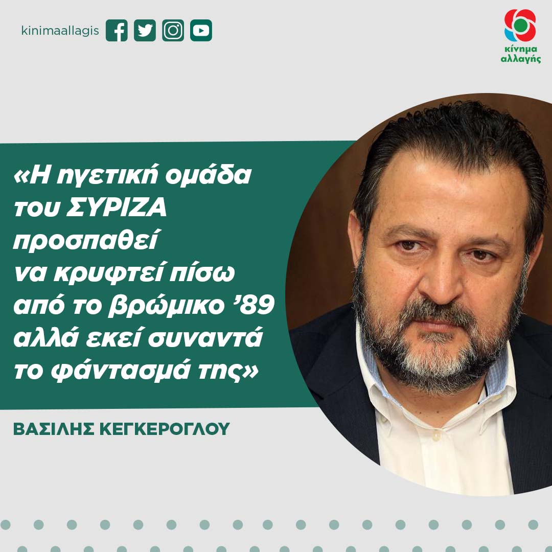 Βασίλης Κεγκέρογλου: «Η ηγετική ομάδα του ΣΥΡΙΖΑ προσπαθεί να κρυφτεί ...
