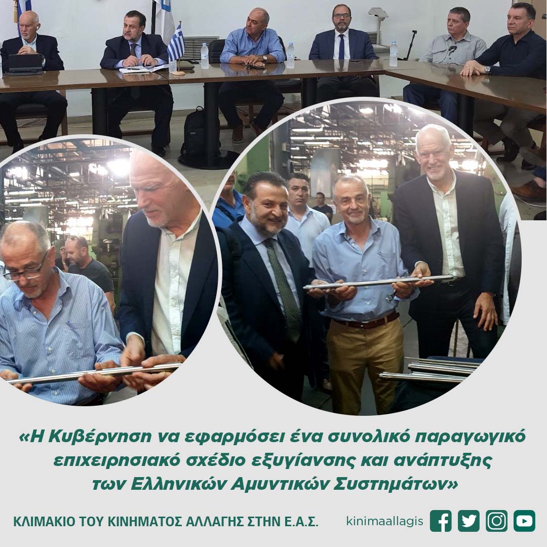 «Το Κίνημα Αλλαγής στηρίζει τα Ελληνικά Αμυντικά Συστήματα (ΕΑΣ ...