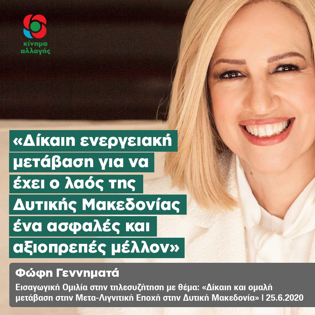 Φώφη Γεννηματά: «Δίκαιη ενεργειακή μετάβαση για να έχει ο λαός της ...
