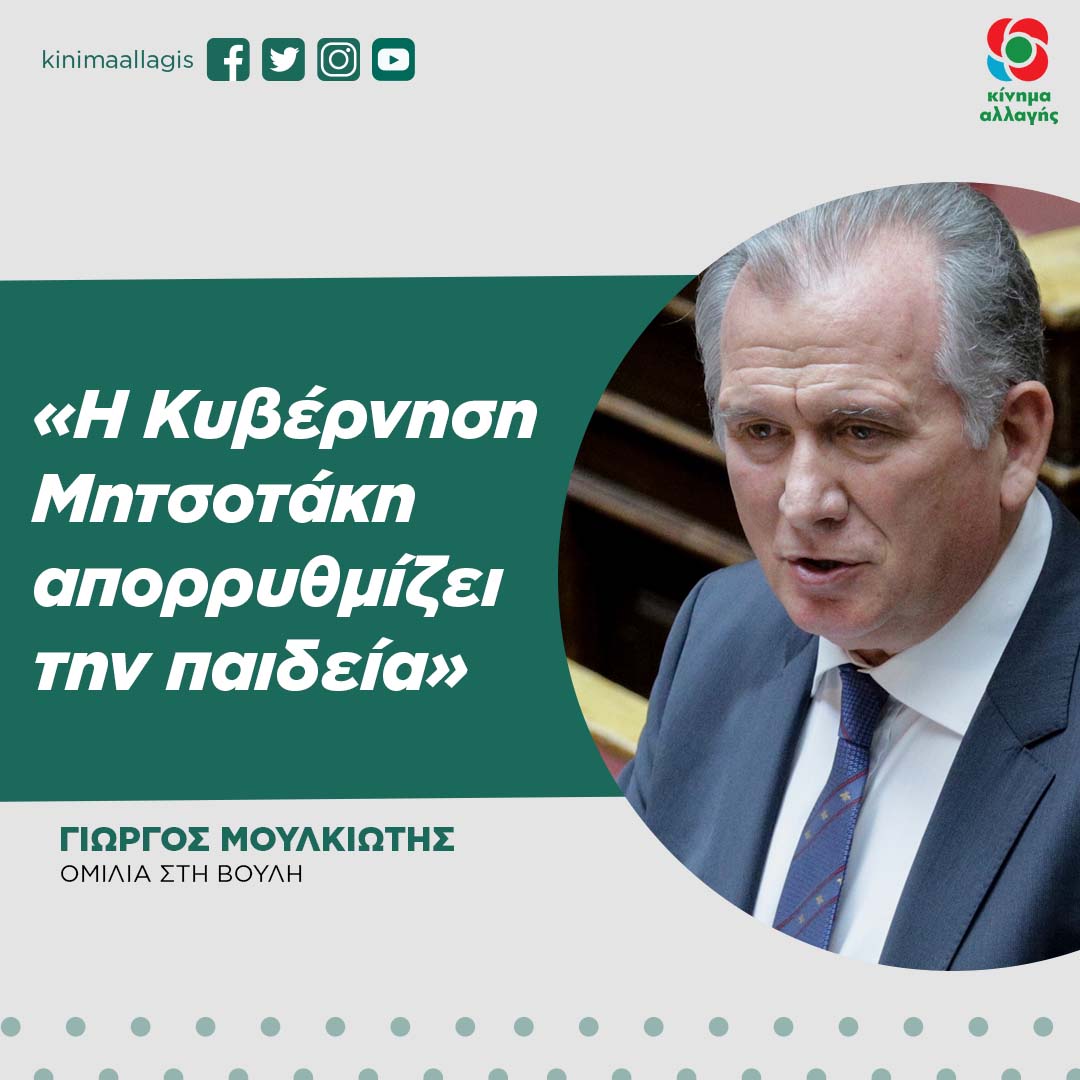 Γιώργος Μουλκιώτης: «Η Κυβέρνηση Μητσοτάκη απορρυθμίζει την παιδεία ...