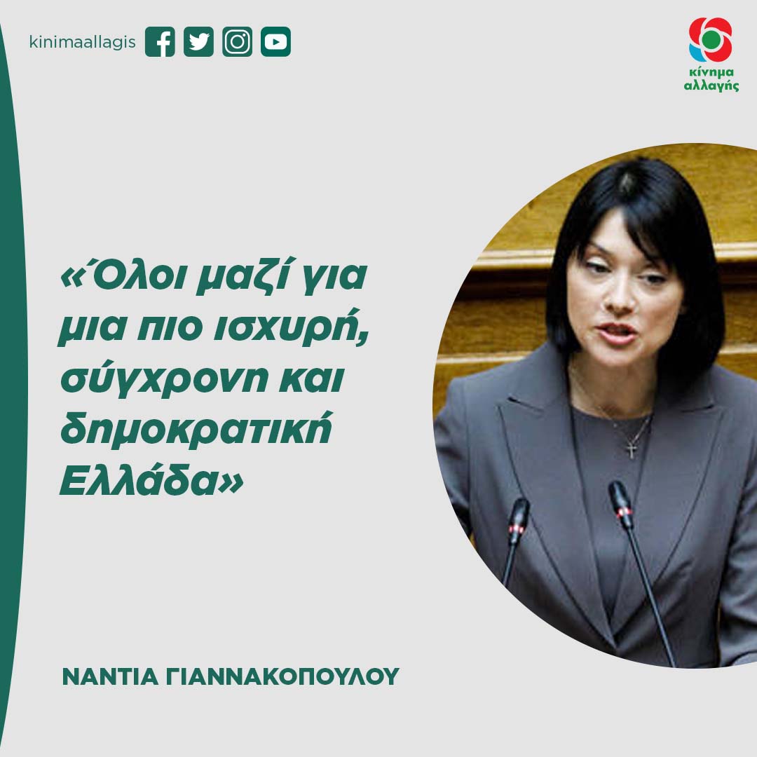 Νάντια Γιαννακοπούλου: «Όλοι μαζί για μια πιο ισχυρή, σύγχρονη και ...