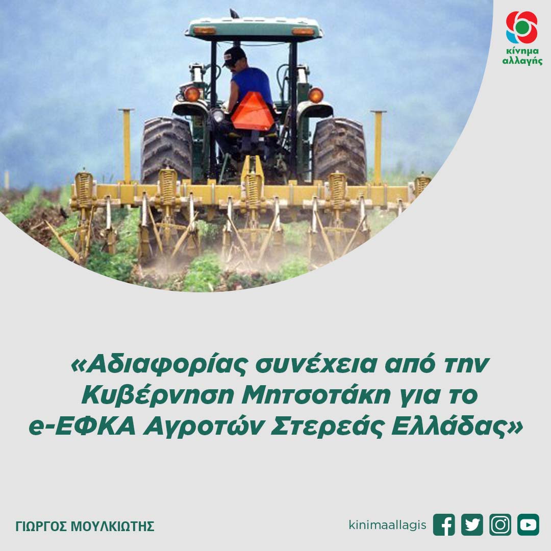 Γιώργος Μουλκιώτης: «Αδιαφορίας συνέχεια από την Κυβέρνηση Μητσοτάκη ...