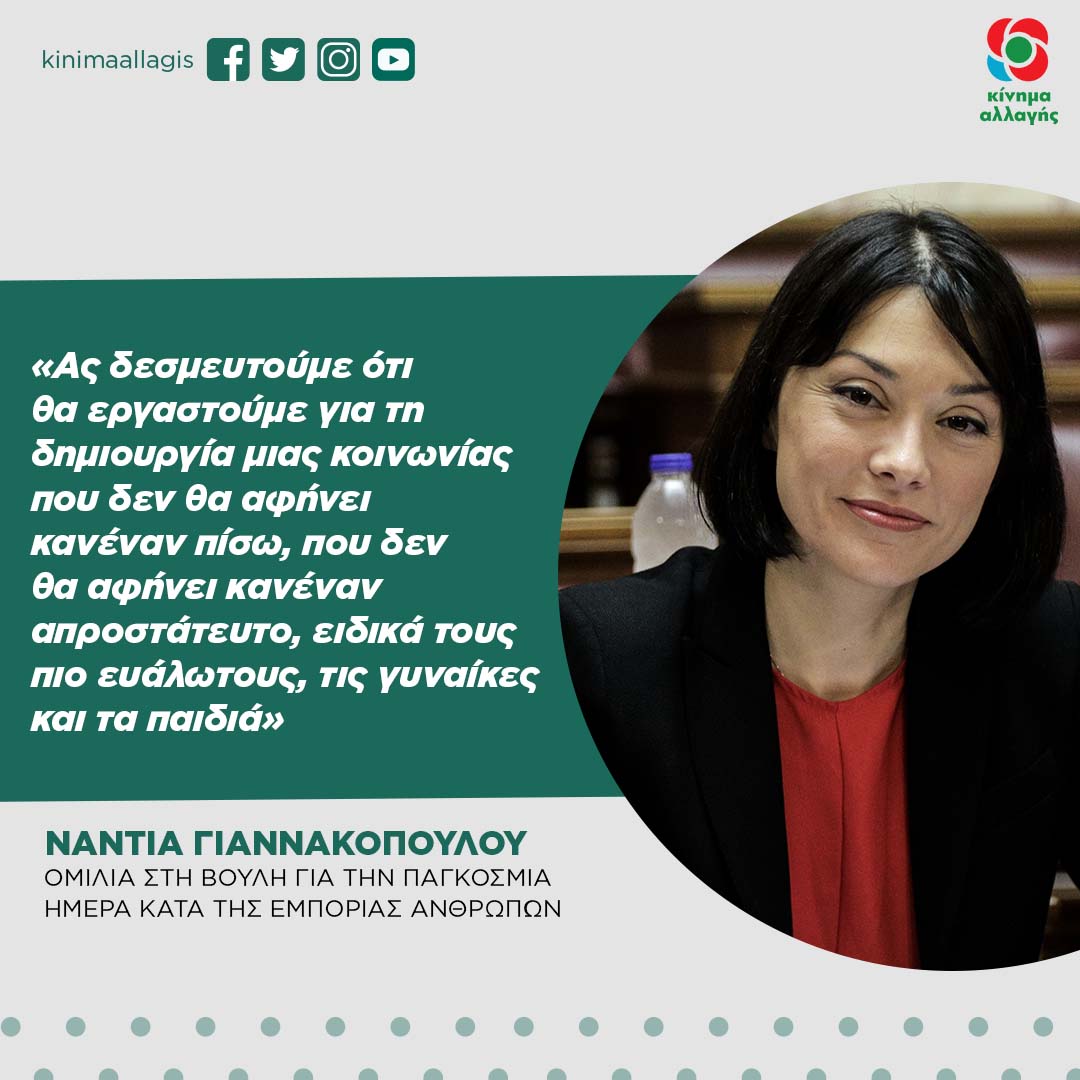 Νάντια Γιαννακοπούλου: «Ας δεσμευτούμε ότι θα εργαστούμε για τη ...