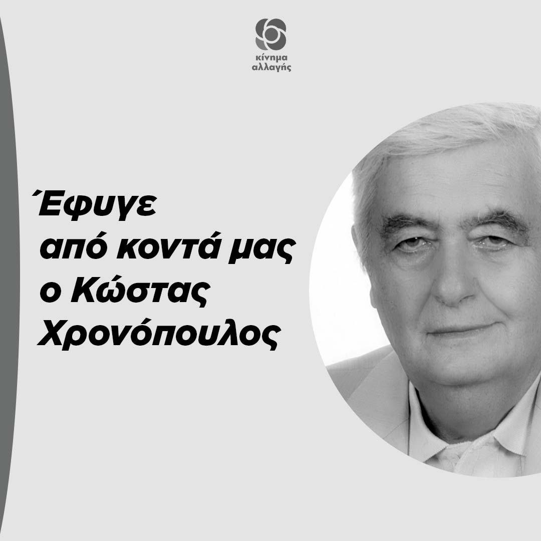 Έφυγε από κοντά μας ο Κώστας Χρονόπουλος – ΠΑΣΟΚ – Κίνημα Αλλαγής