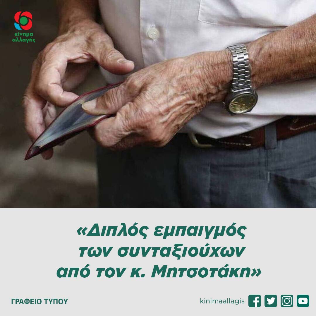 «Διπλός εμπαιγμός των συνταξιούχων από τον κ. Μητσοτάκη» – ΠΑΣΟΚ ...