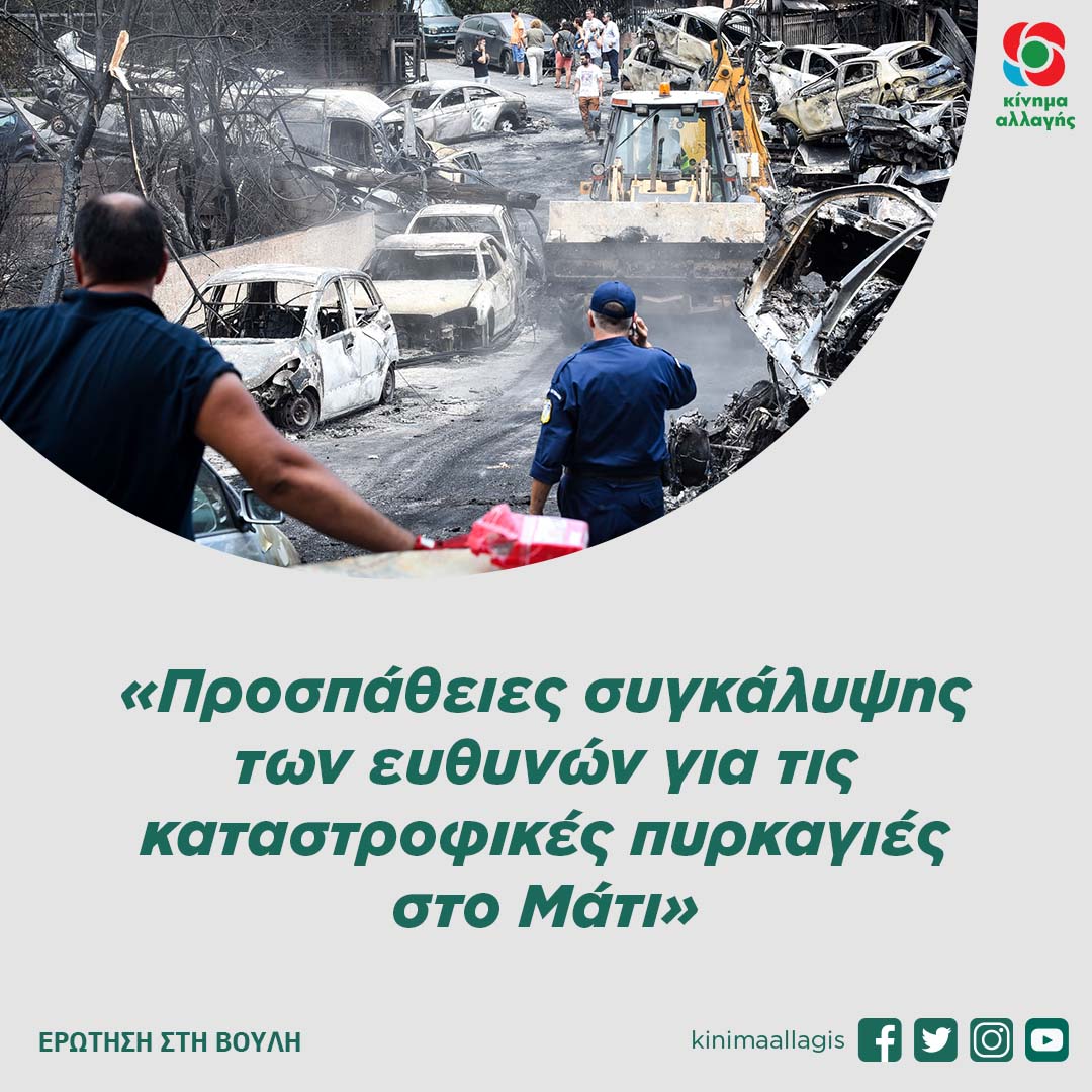 Ερώτηση και ΑΚΕ της ΚΟ του Κινήματος Αλλαγής: «Προσπάθειες συγκάλυψης ...