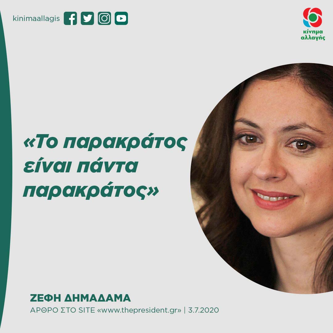 Zέφη Δημαδάμα: «Το παρακράτος είναι πάντα παρακράτος» – ΠΑΣΟΚ – Κίνημα ...