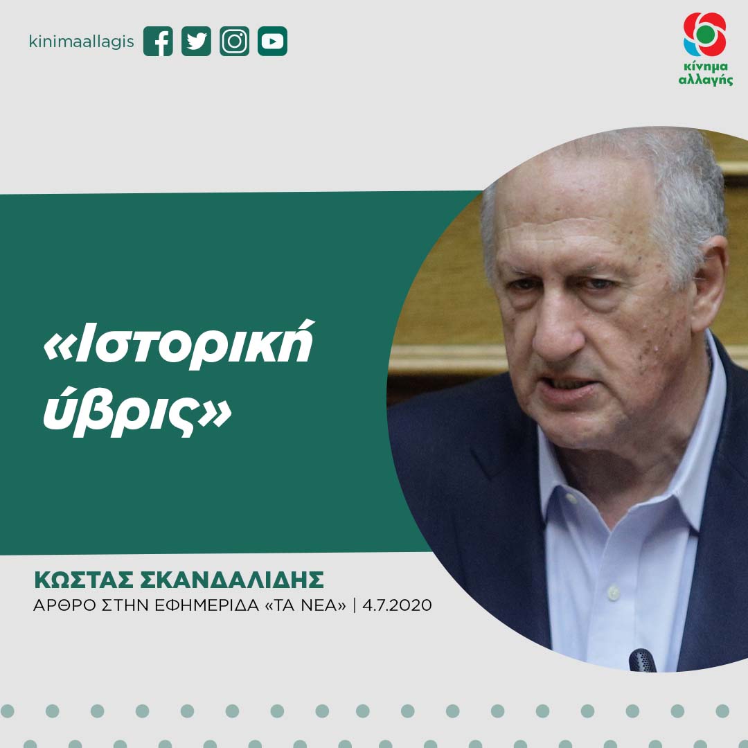 Κώστας Σκανδαλίδης: «Ιστορική ύβρις» – ΠΑΣΟΚ – Κίνημα Αλλαγής