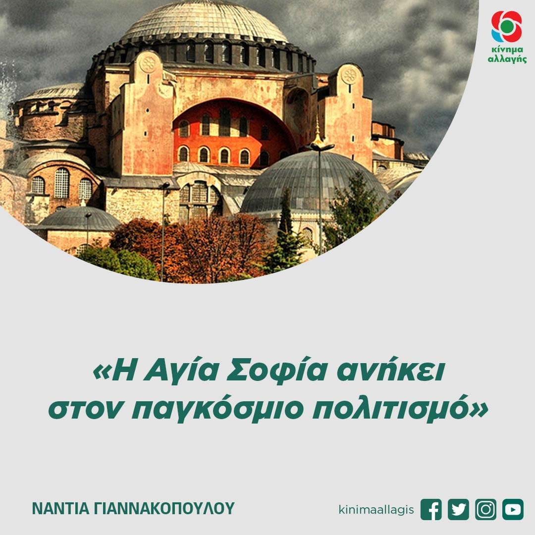 Νάντια Γιαννακοπούλου: «Η Αγία Σοφία ανήκει στον παγκόσμιο πολιτισμό ...