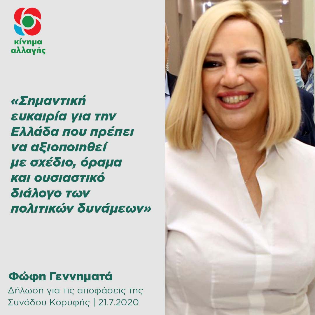 Φώφη Γεννηματά: «Οι αποφάσεις της Συνόδου Κορυφής είναι σημαντική ...