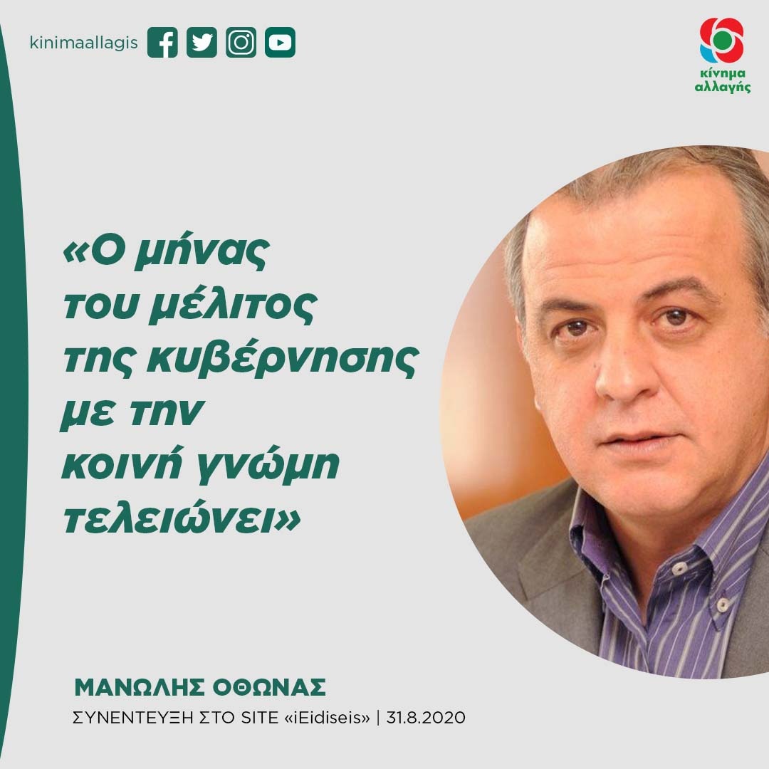 Μανώλης Όθωνας: «Ο μήνας του μέλιτος της κυβέρνησης με την κοινή γνώμη ...