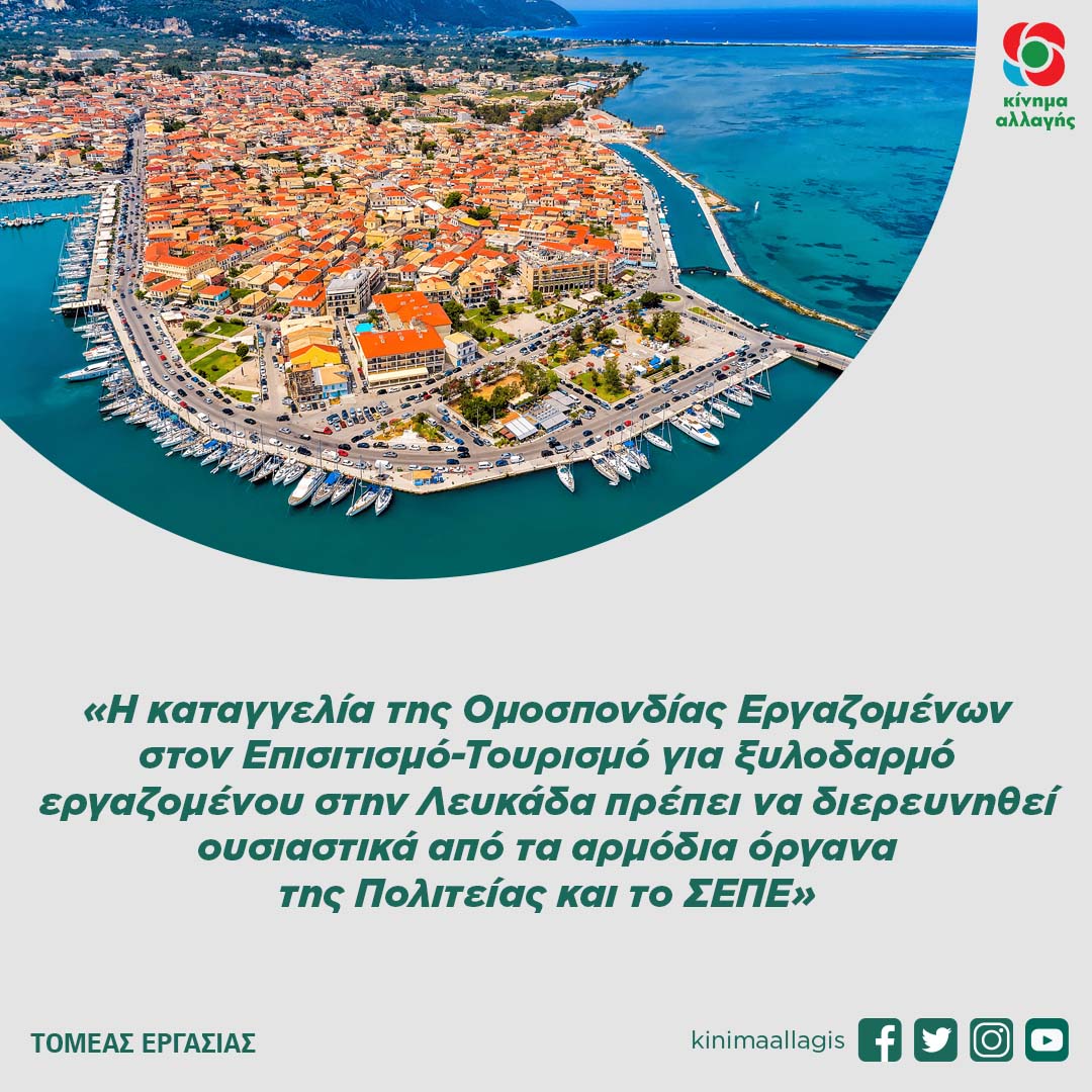 «Η καταγγελία της Ομοσπονδίας Εργαζομένων στον Επισιτισμό-Τουρισμό για ...