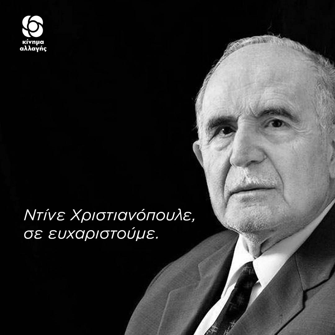 Ντίνε Χριστιανόπουλε, σε ευχαριστούμε. – ΠΑΣΟΚ – Κίνημα Αλλαγής