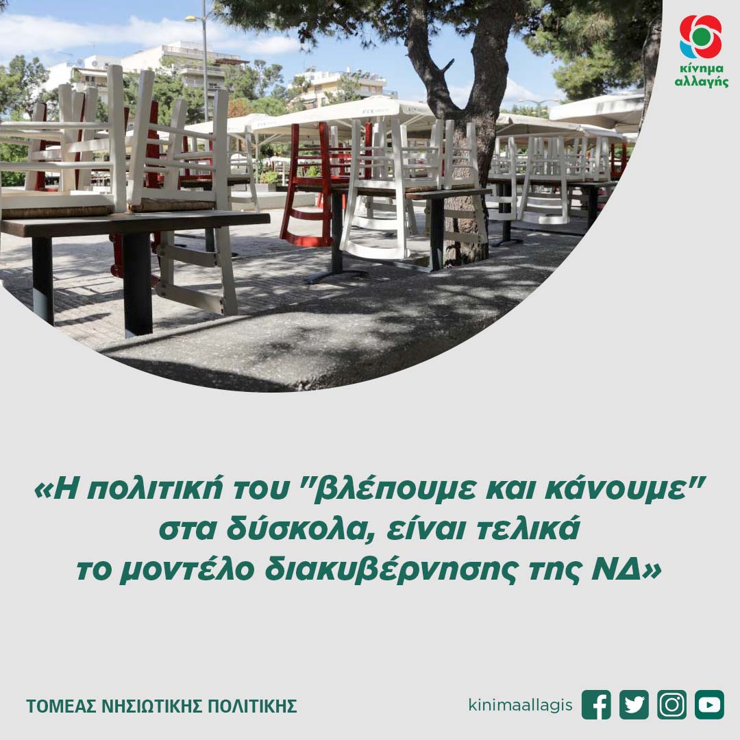 «Η πολιτική του “βλέπουμε και κάνουμε” στα δύσκολα, είναι τελικά το ...