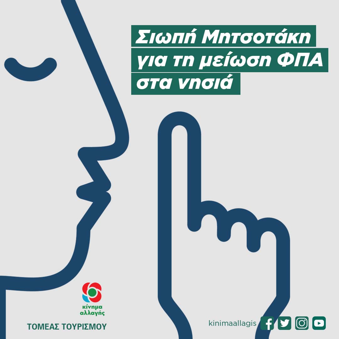 Σιωπή Μητσοτάκη για τη μείωση ΦΠΑ στα νησιά – ΠΑΣΟΚ – Κίνημα Αλλαγής