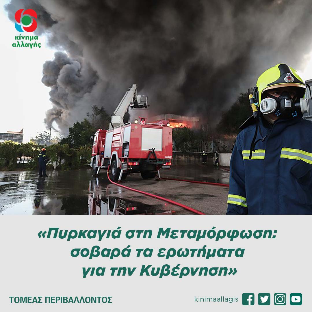 Πυρκαγιά στη Μεταμόρφωση: σοβαρά τα ερωτήματα για την Κυβέρνηση – ΠΑΣΟΚ ...