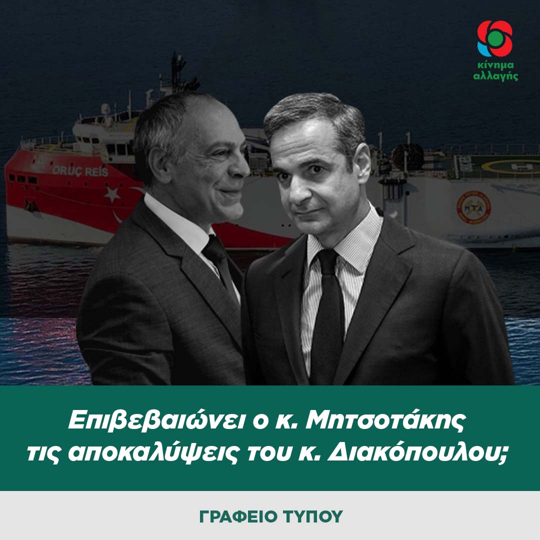 Επιβεβαιώνει ο κ. Μητσοτάκης τις αποκαλύψεις του κ. Διακόπουλου ...