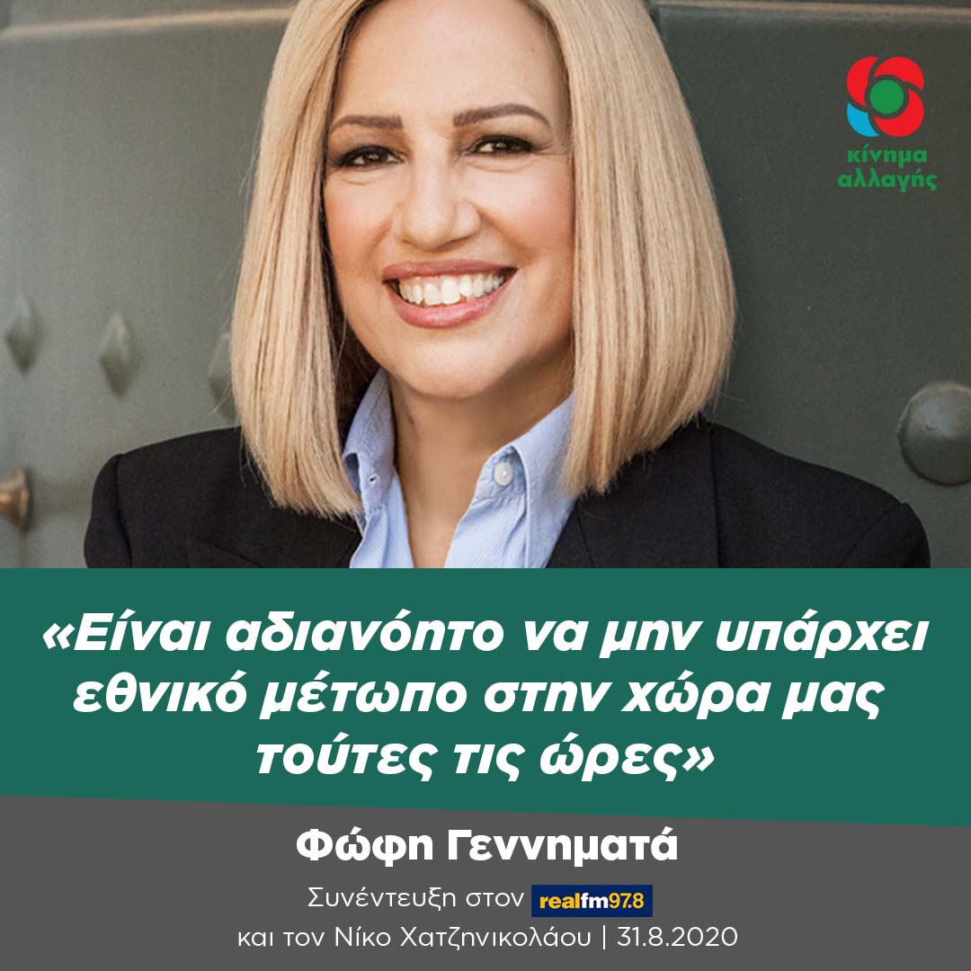 Φώφη Γεννηματά: «Είναι αδιανόητο να μην υπάρχει εθνικό μέτωπο στην χώρα ...