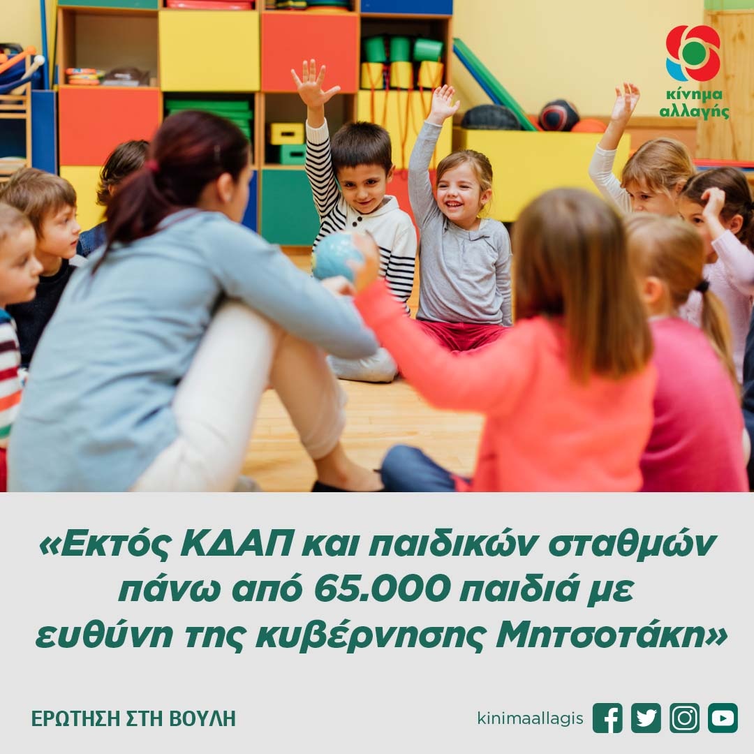 «Εκτός ΚΔΑΠ και παιδικών σταθμών πάνω από 65.000 παιδιά με ευθύνη της ...