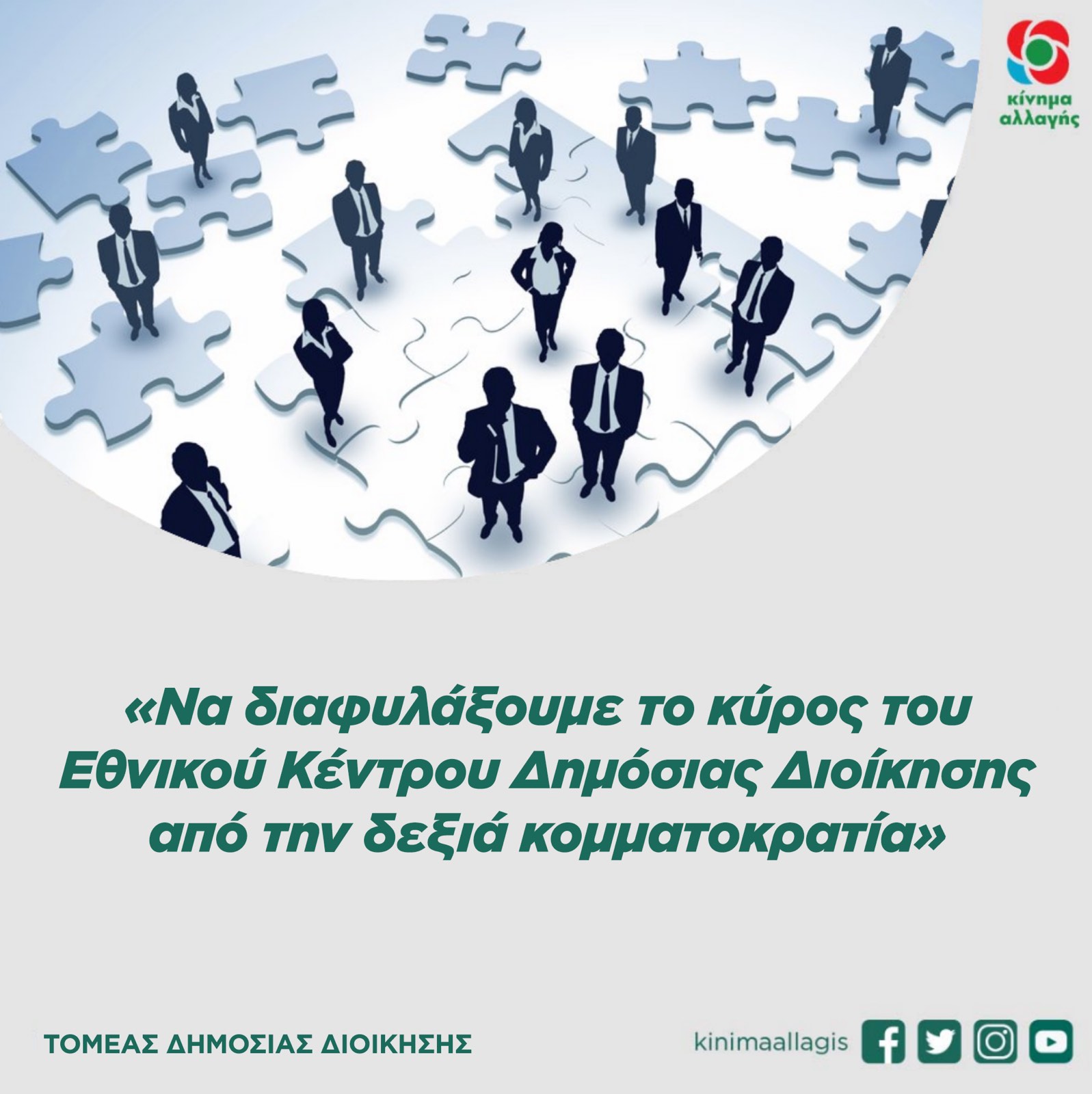 Το Κίνημα Αλλαγής θα διαφυλάξει το κύρος του Εθνικού Κέντρου Δημόσιας ...