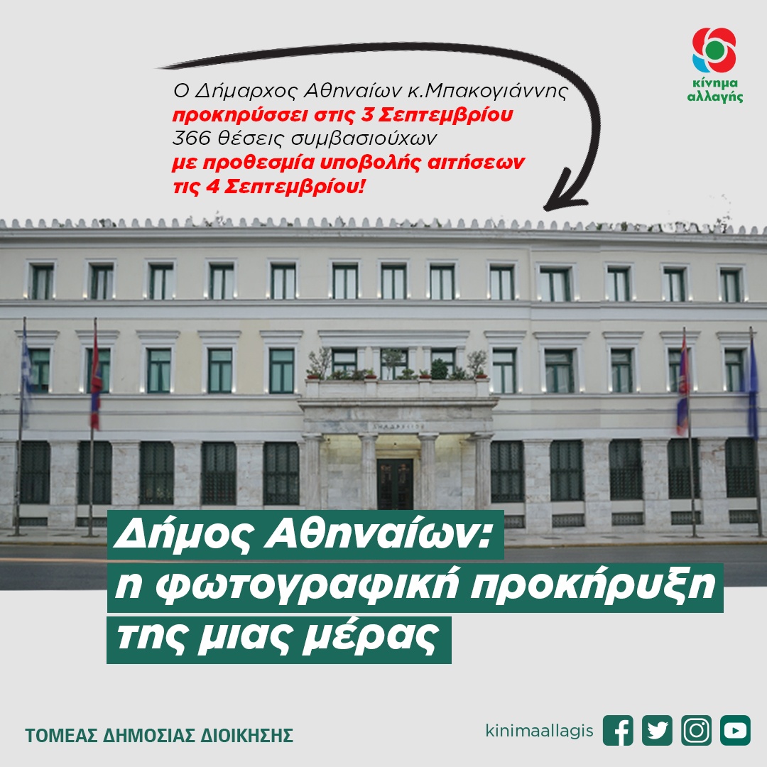 Δήμος Αθηναίων: η φωτογραφική προκήρυξη της μιας μέρας – ΠΑΣΟΚ – Κίνημα ...