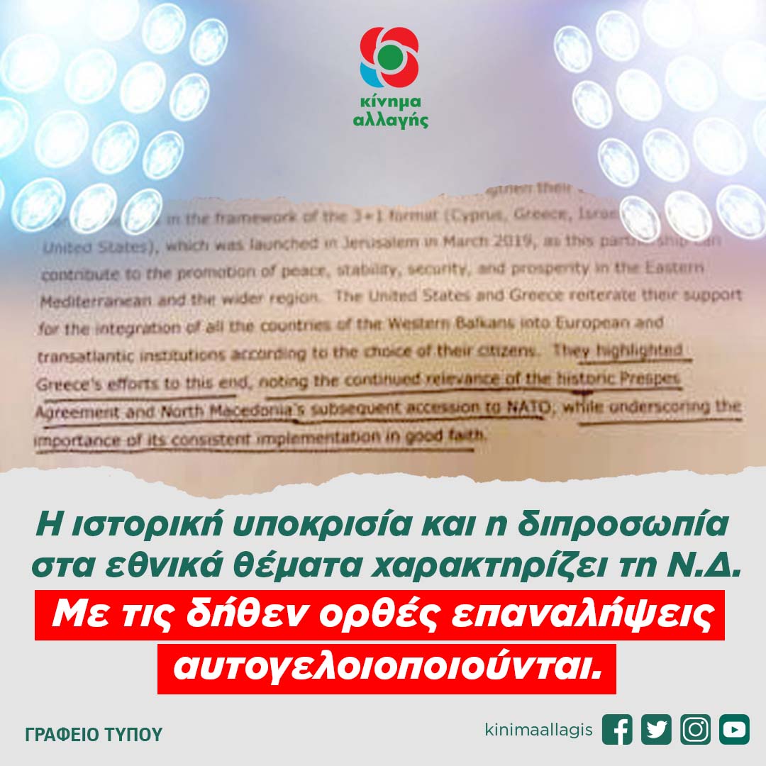 Η ιστορική υποκρισία και η διπροσωπία στα εθνικά θέματα χαρακτηρίζει τη ...