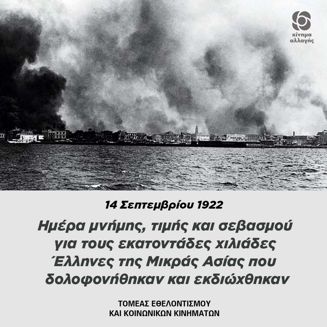 14 Σεπτεμβρίου 1922: Ημέρα μνήμης, τιμής και σεβασμού για τους ...