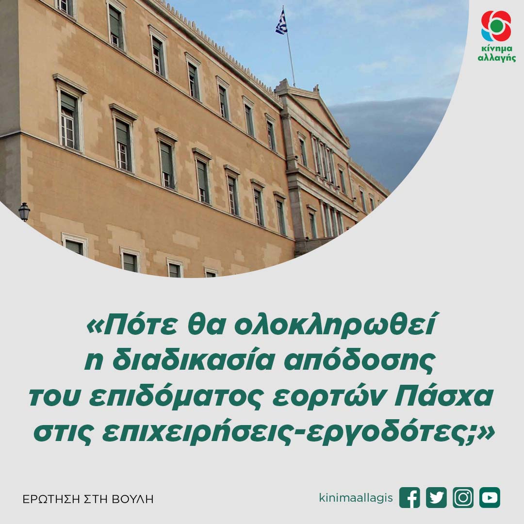 Ερώτηση στη Βουλή: «Πότε θα ολοκληρωθεί η διαδικασία απόδοσης του ...