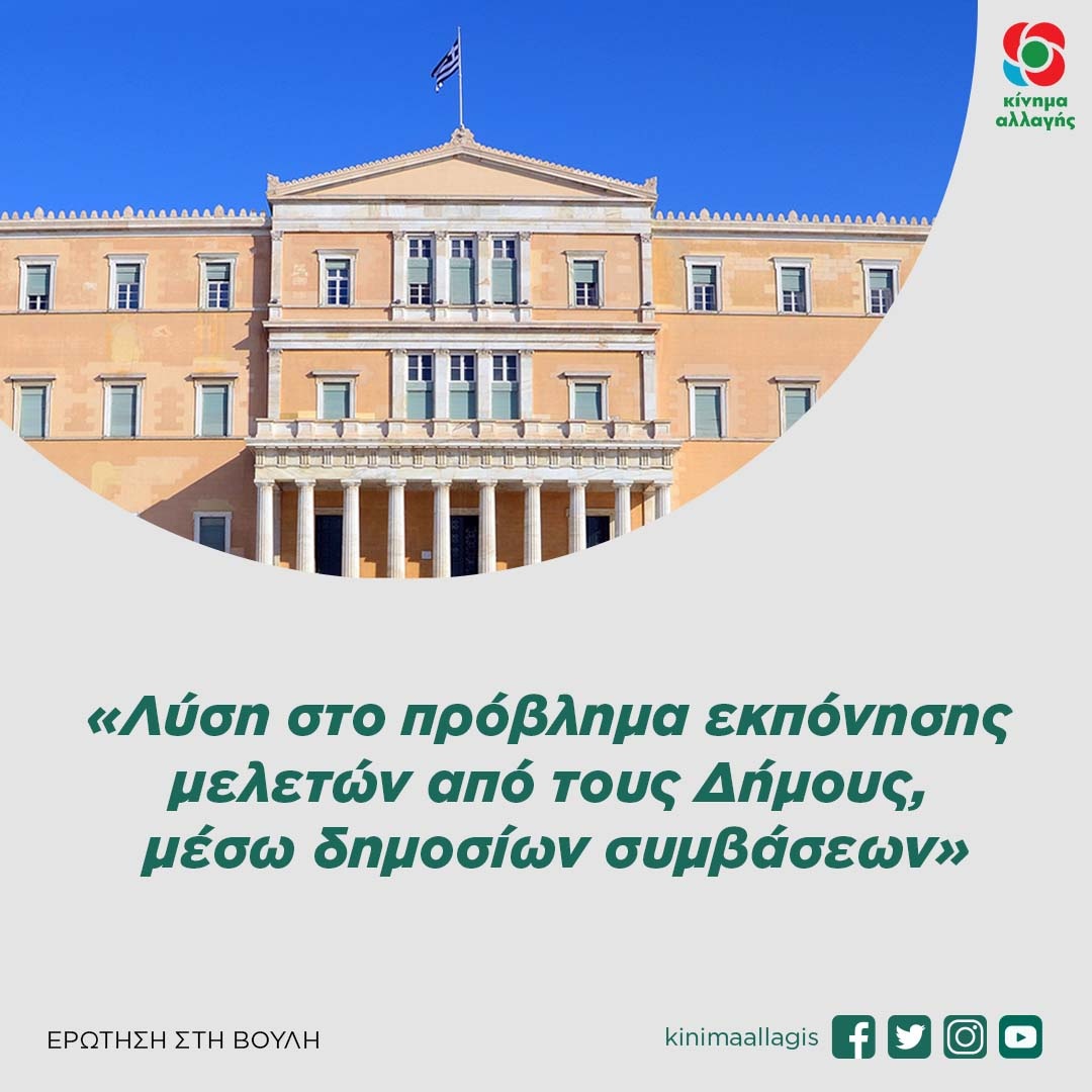 Ερώτηση στη Βουλή: «Λύση στο πρόβλημα εκπόνησης μελετών από τους Δήμους ...