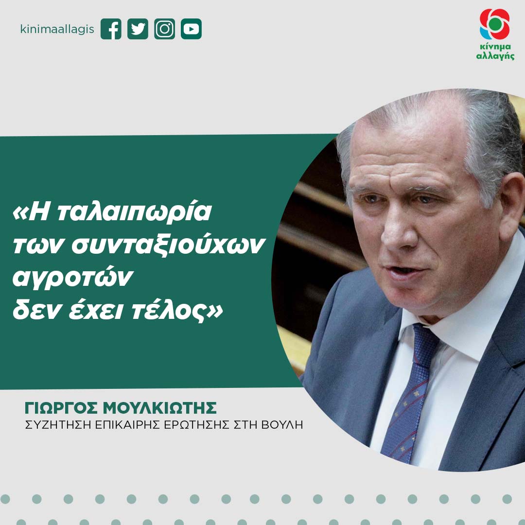 Γιώργος Μουλκιώτης: «Η ταλαιπωρία των συνταξιούχων αγροτών δεν έχει ...