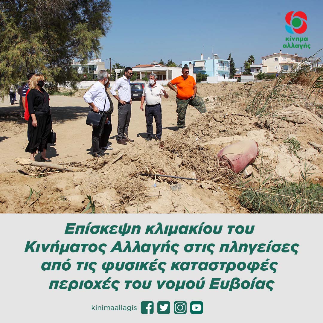 Επίσκεψη κλιμακίου του Κινήματος Αλλαγής στις πληγείσες από τις φυσικές ...