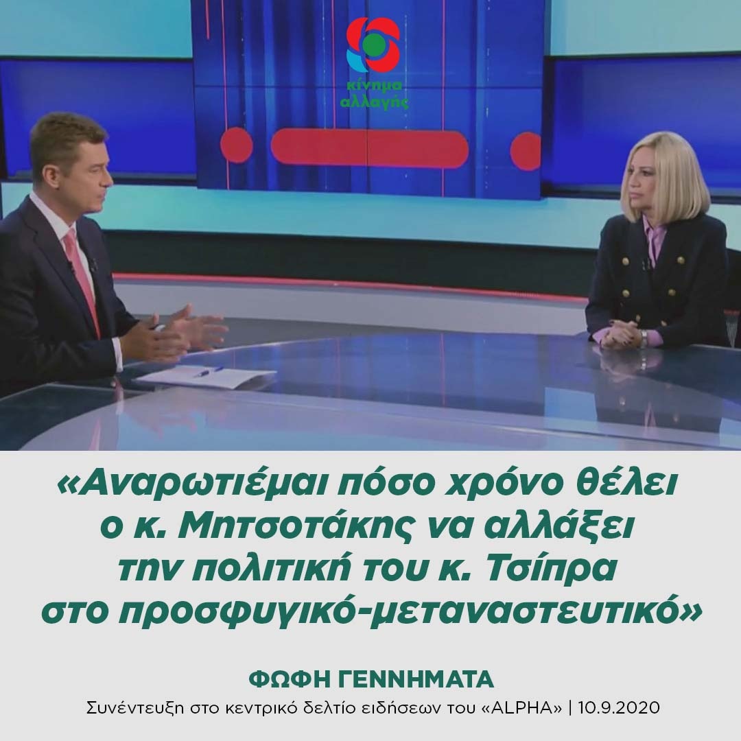 Φώφη Γεννηματά: «Αναρωτιέμαι πόσο χρόνο θέλει ο κ. Μητσοτάκης να ...