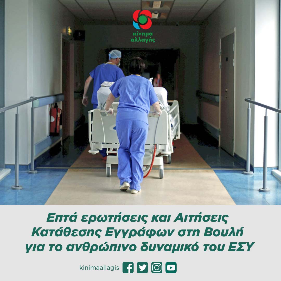Επτά ερωτήσεις και Αιτήσεις Κατάθεσης Εγγράφων στη Βουλή για το ...