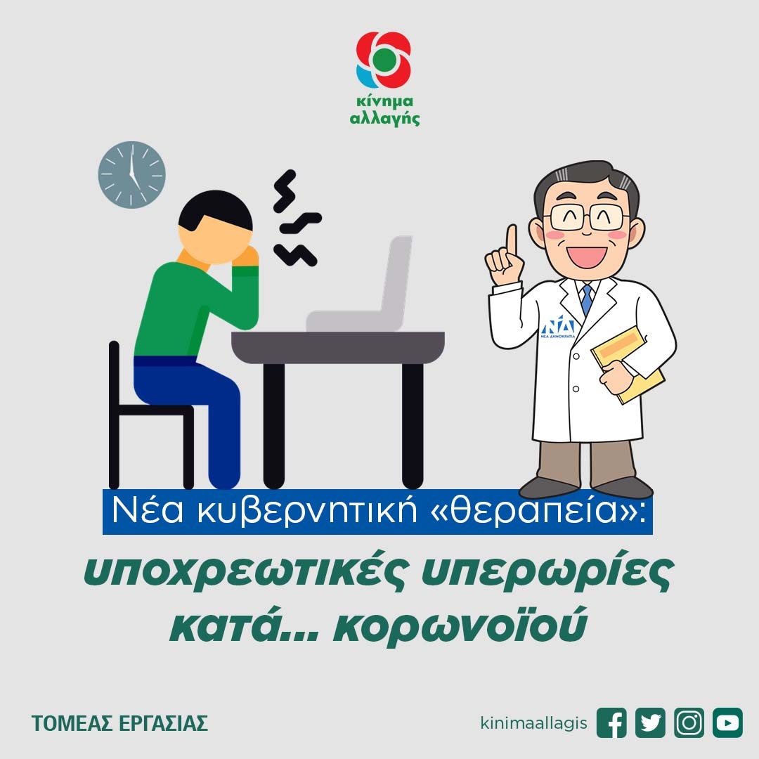 Νέα κυβερνητική «θεραπεία»: υποχρεωτικές υπερωρίες κατά… κορωνοϊού ...