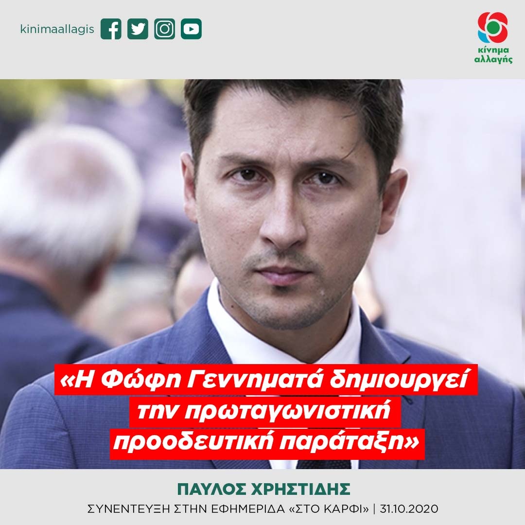 Παύλος Χρηστίδης: «Η Φώφη Γεννηματά δημιουργεί την πρωταγωνιστική ...