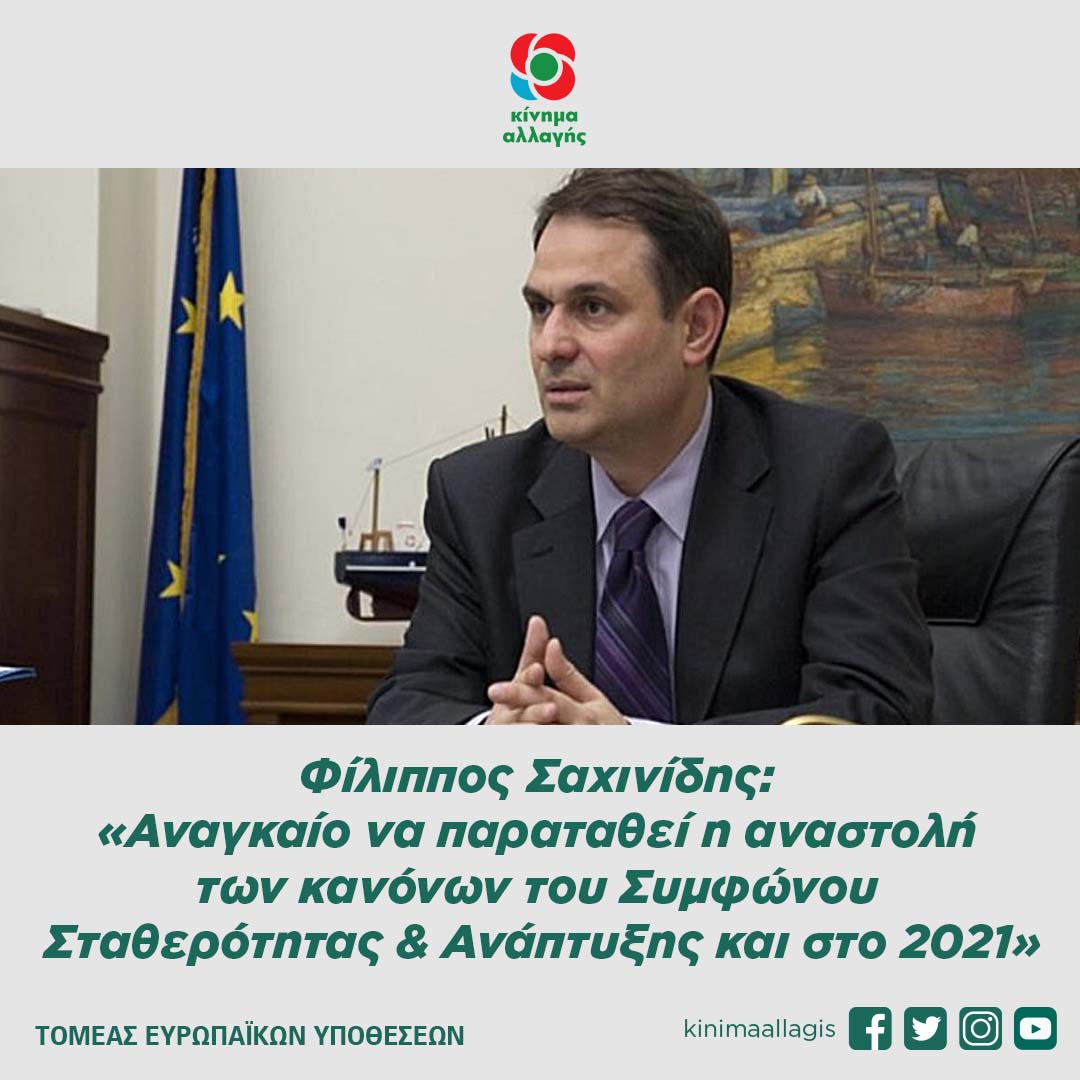 Φίλιππος Σαχινίδης: «Αναγκαίο να παραταθεί η αναστολή των κανόνων του ...