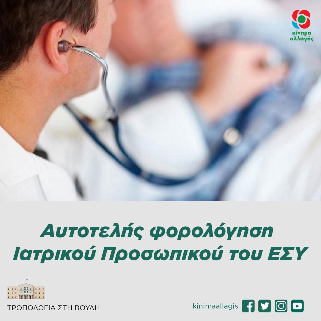 Τροπολογία της ΚΟ του Κινήματος Αλλαγής: «Αυτοτελής φορολόγηση Ιατρικού ...