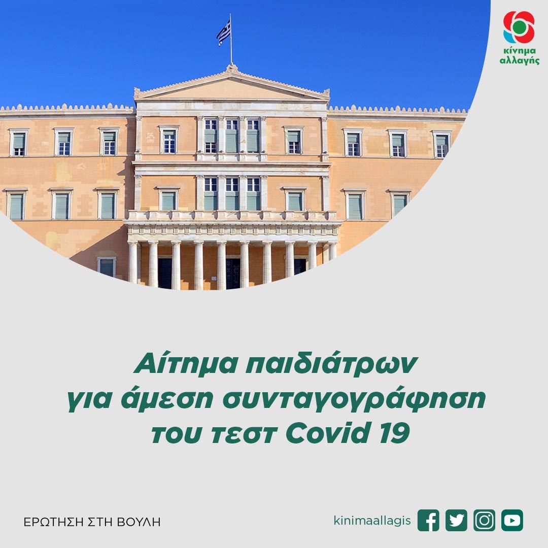 Ερώτηση Βουλευτών του Κινήματος Αλλαγής: «Αίτημα παιδιάτρων για άμεση ...