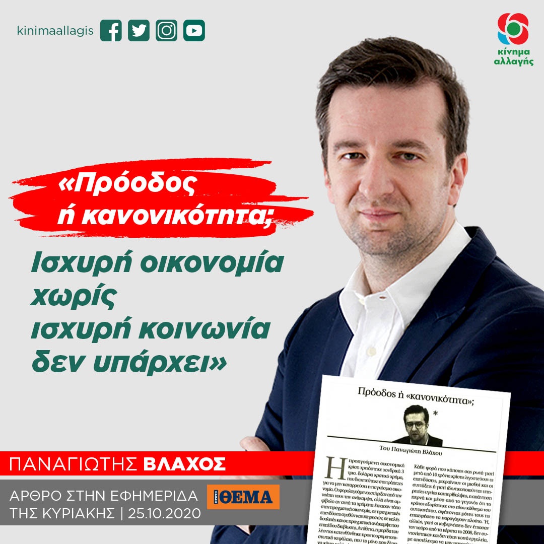 Παναγιώτης Βλάχος: «Πρόοδος ή κανονικότητα; Ισχυρή οικονομία χωρίς ...