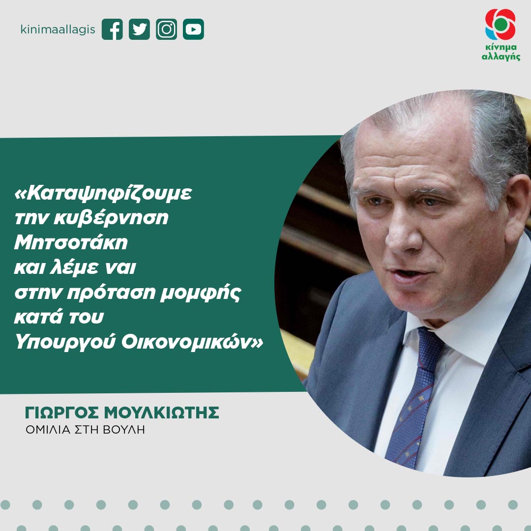 Γιώργος Μουλκιώτης: «Καταψηφίζουμε την κυβέρνηση Μητσοτάκη και λέμε ναι ...