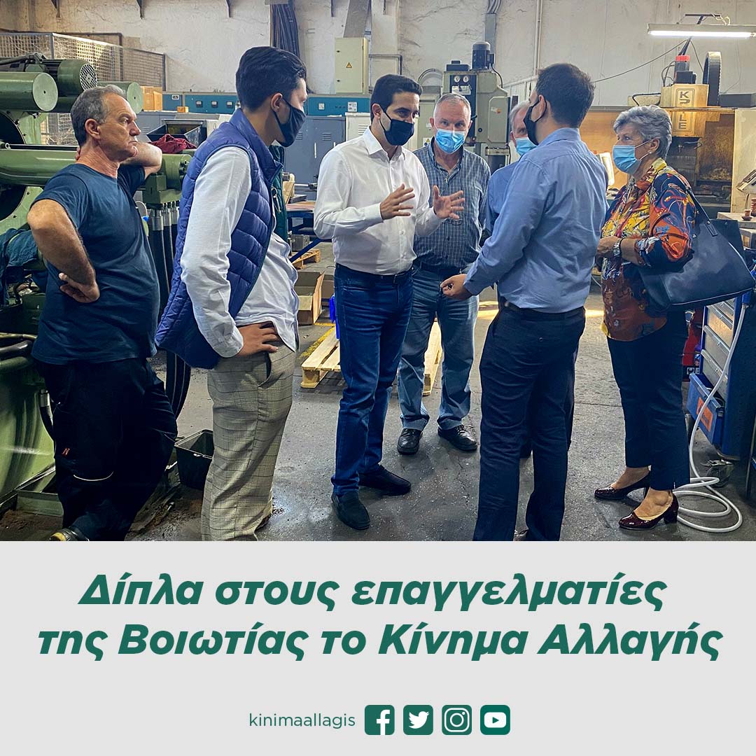 Δίπλα στους επαγγελματίες της Βοιωτίας το Κίνημα Αλλαγής – ΠΑΣΟΚ ...