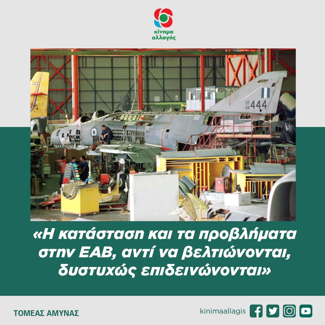 «Η κατάσταση και τα προβλήματα στην ΕΑΒ, αντί να βελτιώνονται, δυστυχώς ...