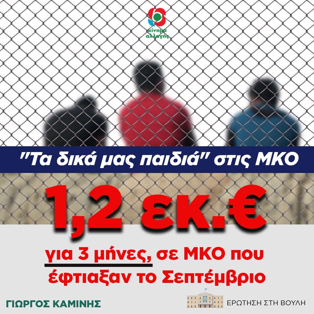 Ερώτηση Γιώργου Καμίνη στη Βουλή: “Τα δικά μας παιδιά” στις ΜΚΟ που ...