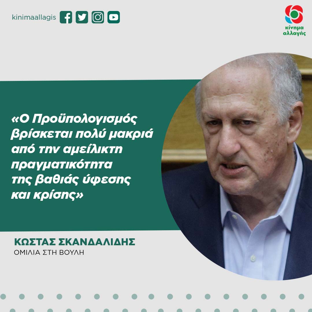 Κώστας Σκανδαλίδης: «Ο Προϋπολογισμός βρίσκεται πολύ μακριά από την ...