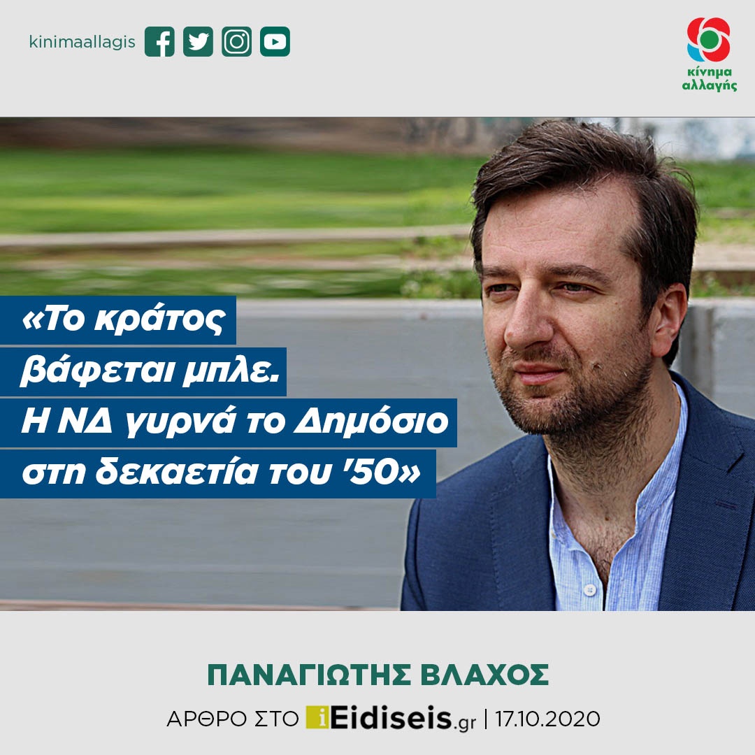 Παναγιώτης Βλάχος: «Το κράτος βάφεται μπλε. Η ΝΔ γυρνά το Δημόσιο στη ...