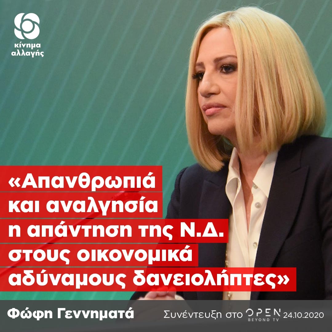 Φώφη Γεννηματά: «Απανθρωπιά και αναλγησία η απάντηση της Ν.Δ. στους ...