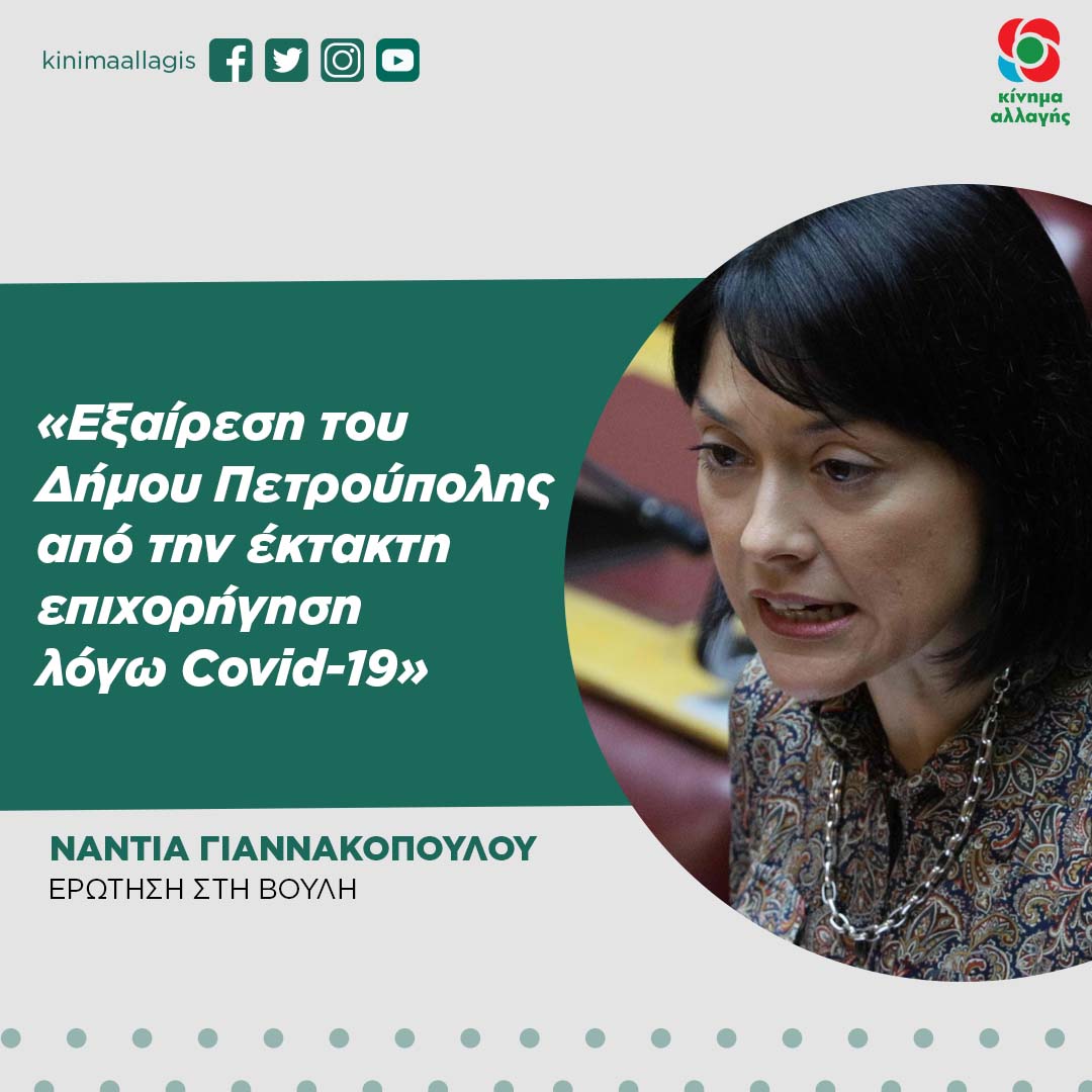 Νάντια Γιαννακοπούλου: «Εξαίρεση του Δήμου Πετρούπολης από την έκτακτη ...