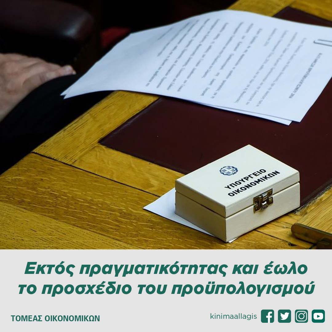 Εκτός πραγματικότητας και έωλο το προσχέδιο του προϋπολογισμού – ΠΑΣΟΚ ...