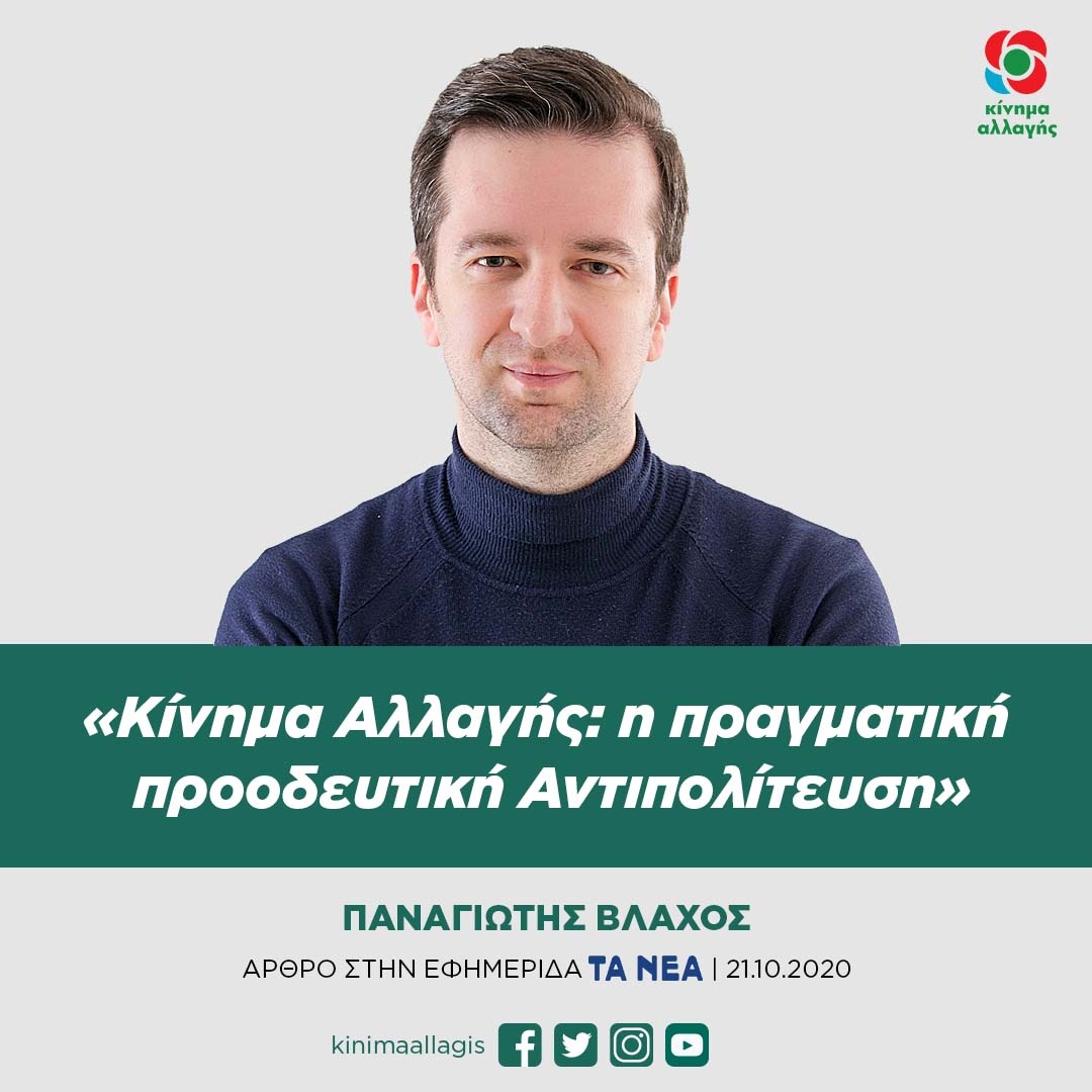 Παναγιώτης Βλάχος: «Κίνημα Αλλαγής: η πραγματική προοδευτική ...