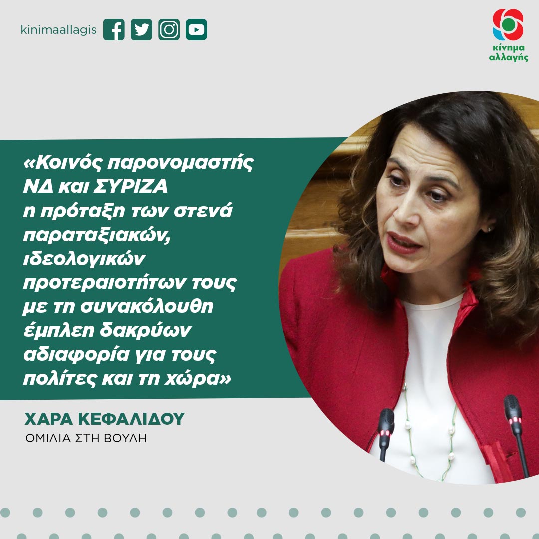 Χαρά Κεφαλίδου: «Κοινός παρονομαστής ΝΔ και ΣΥΡΙΖΑ η πρόταξη των στενά ...